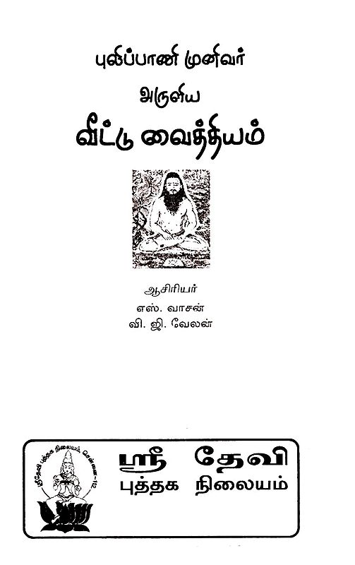 Home Remedies Of Pulipani Siddhar (Tamil) | Exotic India Art