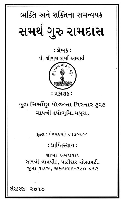 Samarth Guru Ramdas (Gujarati) | Exotic India Art