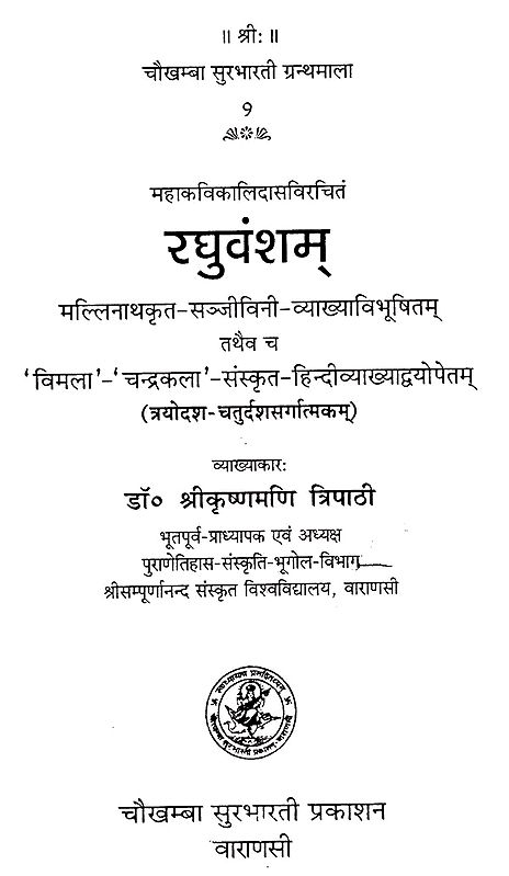 रघुवंशम् - Raghuvamsam of Kalidasa | Exotic India Art