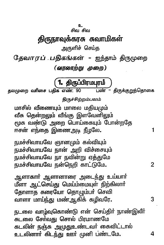 தேவாரம்- Thevaram (Tamil) | Exotic India Art