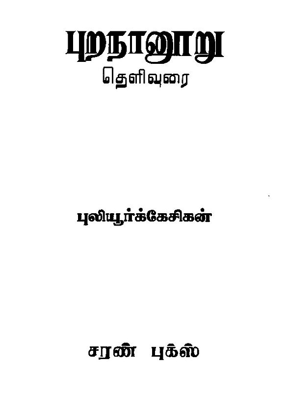 புறநானூறு தெளிவுரை- Purananuru Telivurai (Tamil) | Exotic India Art