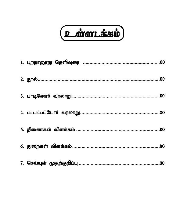 புறநானூறு தெளிவுரை- Purananuru Telivurai (Tamil) | Exotic India Art