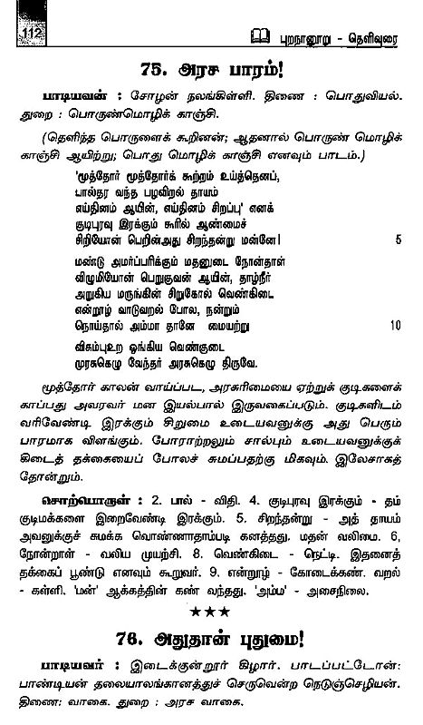 புறநானூறு தெளிவுரை- Purananuru Telivurai (Tamil) | Exotic India Art