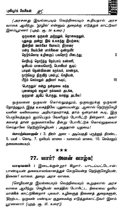 புறநானூறு தெளிவுரை- Purananuru Telivurai (Tamil) | Exotic India Art