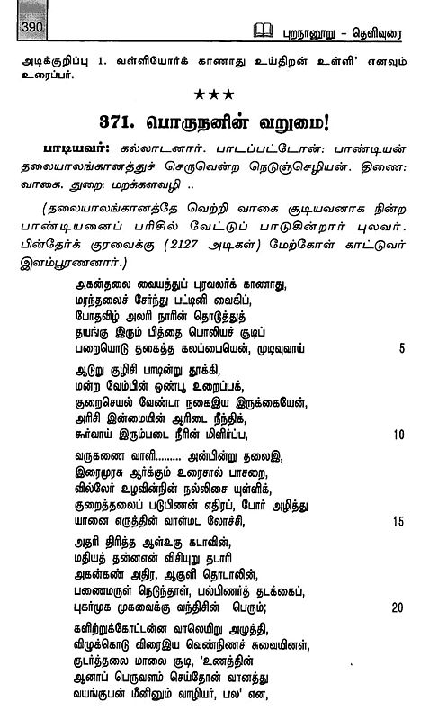 புறநானூறு தெளிவுரை- Purananuru Telivurai (Tamil) | Exotic India Art