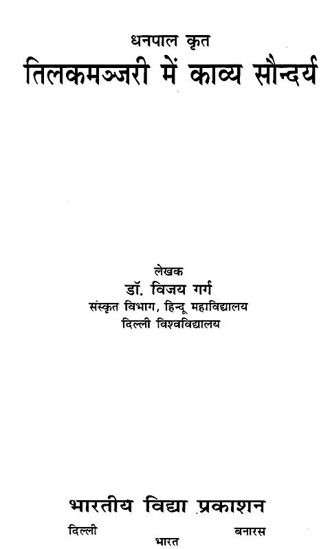 धनपाल कृत तिलकमञ्जरी में काव्य सौन्दर्य- Kavya Saundarya in Tilaka Manjari By Dhanpal | Exotic ...