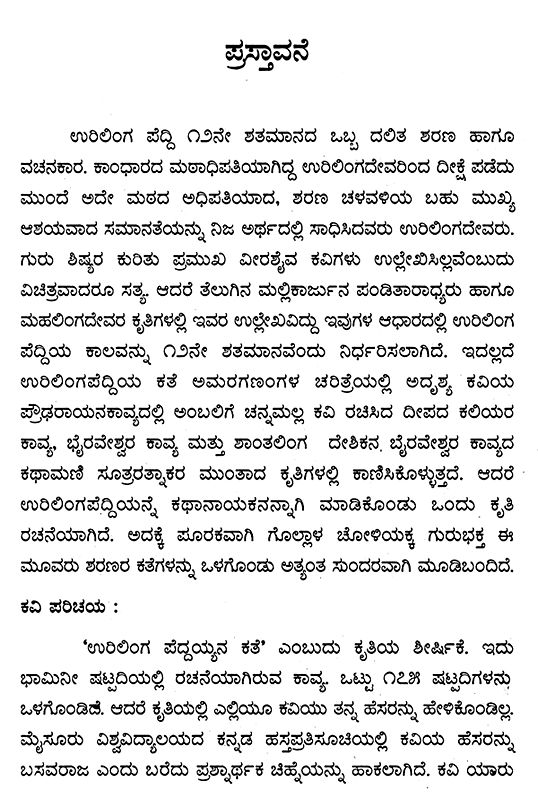 ಉರಿಲಿಂಗ ಪೆದ್ದಯ್ಯನ ಕಥೆ- Urilinga Peddayyana Kathe (Kannada) | Exotic ...