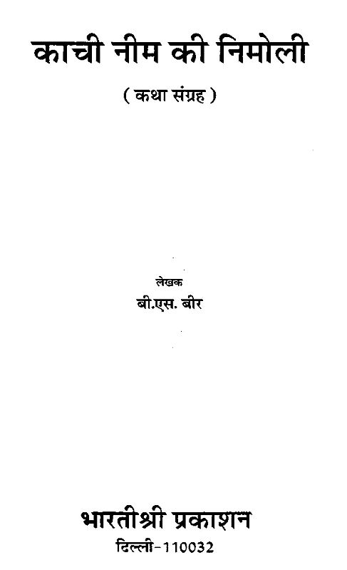 काची नीम की निमोली (कथा संग्रह)- Kachi Neem Ki Nimoli (Fiction ...