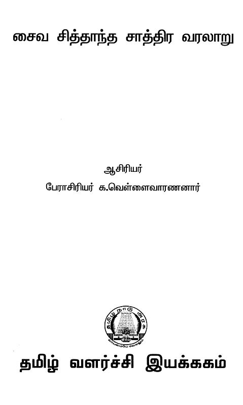 சைவ சித்தாந்த சாத்திர வரலாறு- History of Shaiva Siddhanta Satra (Tamil ...
