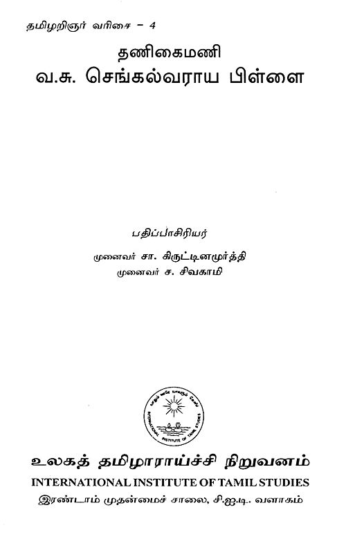 தணிகைமணி வ.சு. செங்கல்வராய பிள்ளை- Thanigaimani V.S. Chengalvaraya ...
