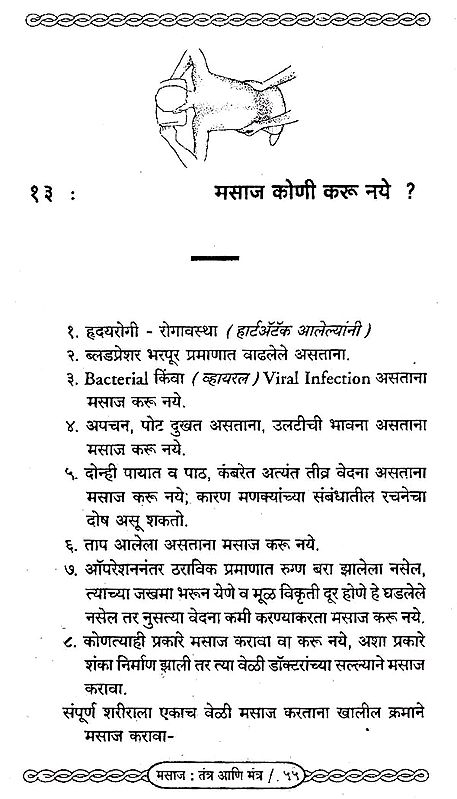 मसाज तंत्र आणि मंत्र: Massage Techniques and Mantras in Marathi ...