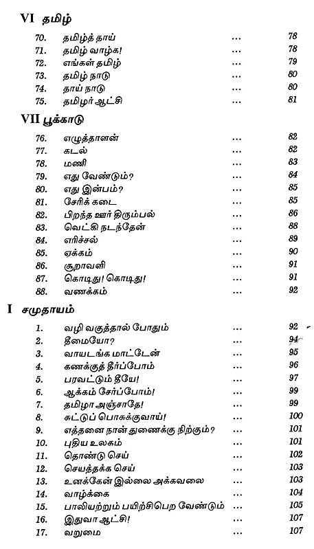 வாணிதாசன் கவிதைகள்- Vanidasan's Poems (Tamil) | Exotic India Art