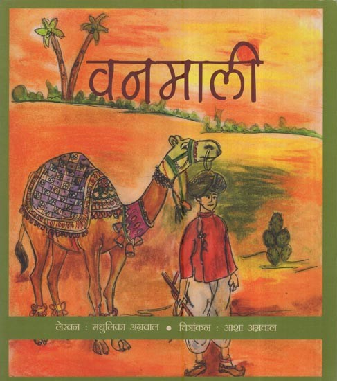 वनमाली: Vanamali | Exotic India Art