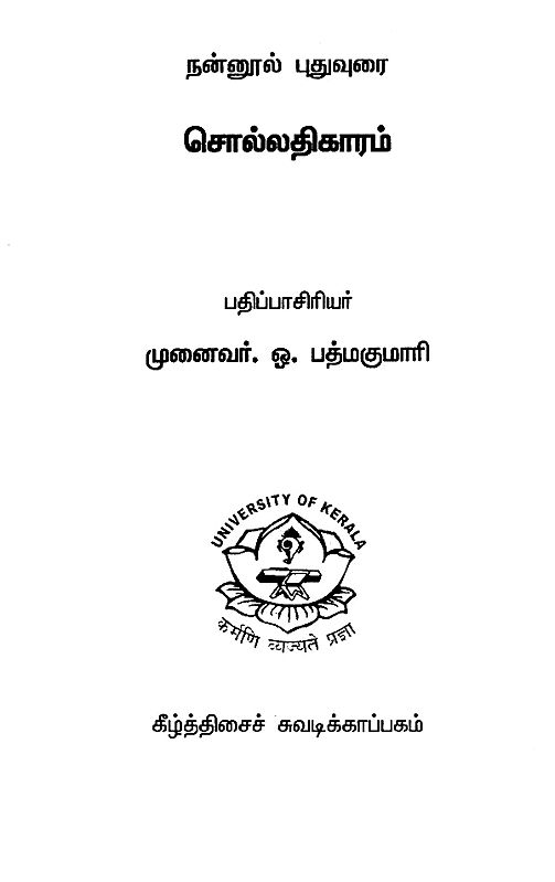 நன்னூல் புதுவுரை (சொல்லதிகாரம்): Nannool Pudhu Urai (Chollathikaram ...