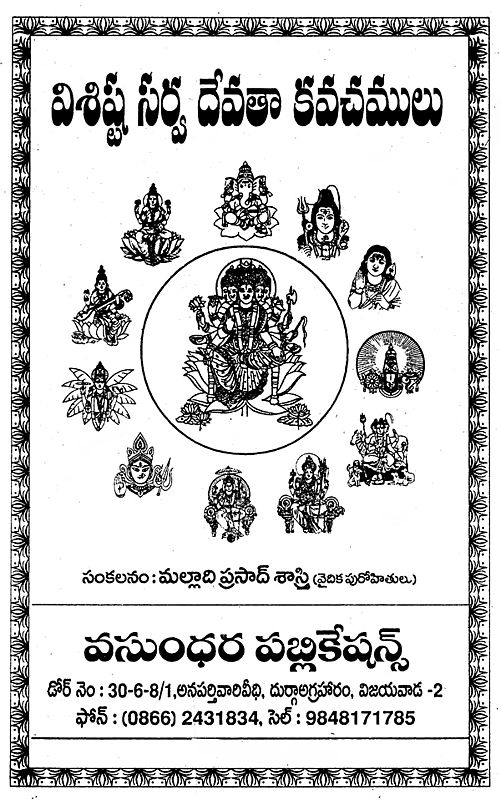 విశిష్ట సర్వ దేవతా కవచములు: Unique Sarva Deva Vachamas (Telugu ...
