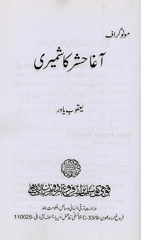 آغا حشر کاشمیری- Agha Hashar Kashmiri in Urdu | Exotic India Art