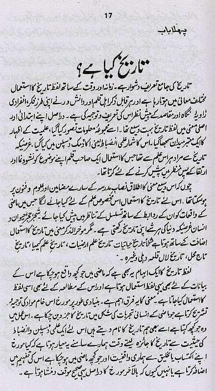 تدریس تاریخ Tadrees E Tareekh In Urdu Exotic India Art