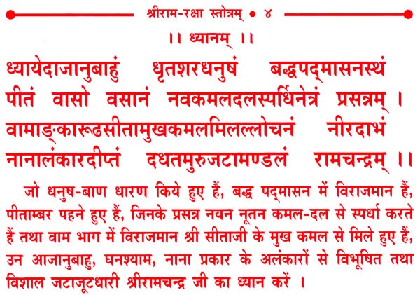 श्री राम-रक्षा स्तोत्रम्: Sri Rama-Raksha stotram (Method of Perfecting ...
