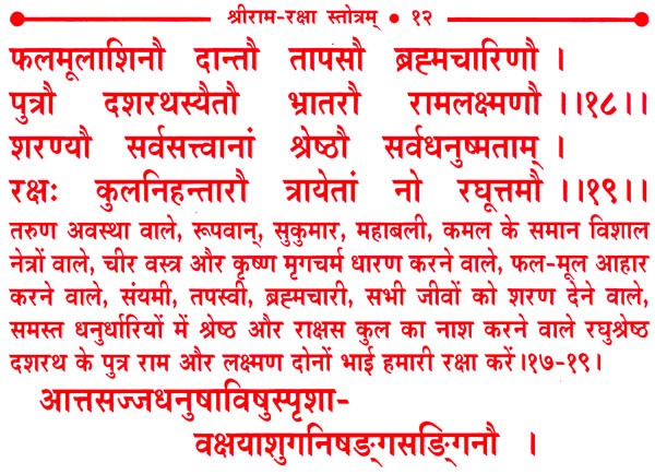 श्री राम-रक्षा स्तोत्रम्: Sri Rama-Raksha stotram (Method of Perfecting ...