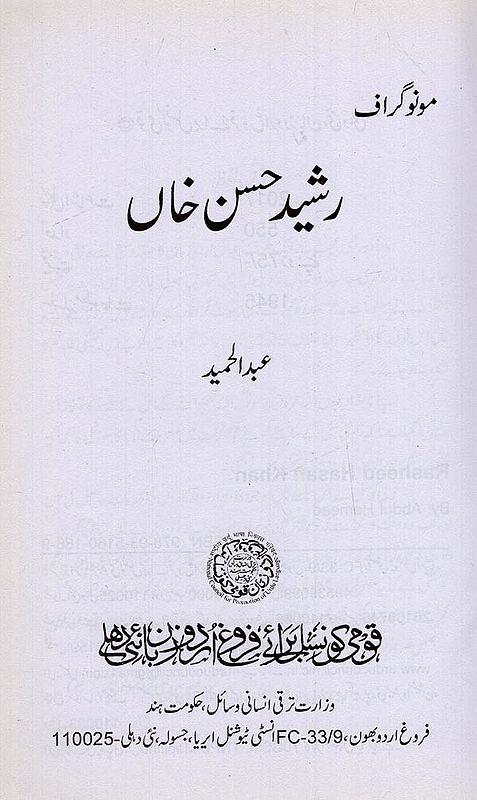 رشید حسن خاں- Rasheed Hasan Khan in Urdu | Exotic India Art