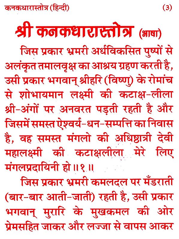 कनकधारा स्तोत्र: Kanakadhara Stotra (Including Lakshmi Stotra, Sri ...