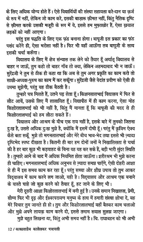 काकासाहेब कालेलकर पत्रावली- Kakasaheb Kalelkar letter | Exotic India Art