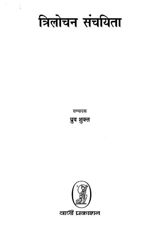 त्रिलोचन संचयिता: Trilochan Sanchayita | Exotic India Art