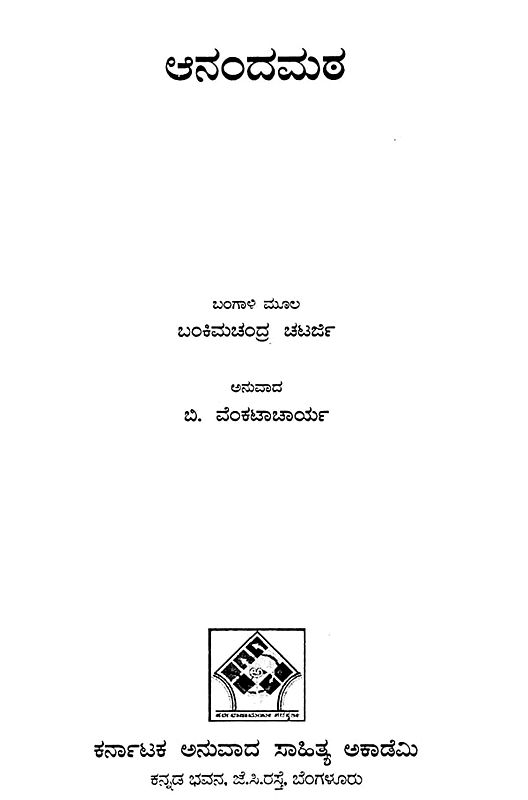 ಆನಂದ ಮಠ- Ananda Math (Kannada) | Exotic India Art