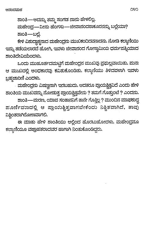 ಆನಂದ ಮಠ- Ananda Math (Kannada) | Exotic India Art