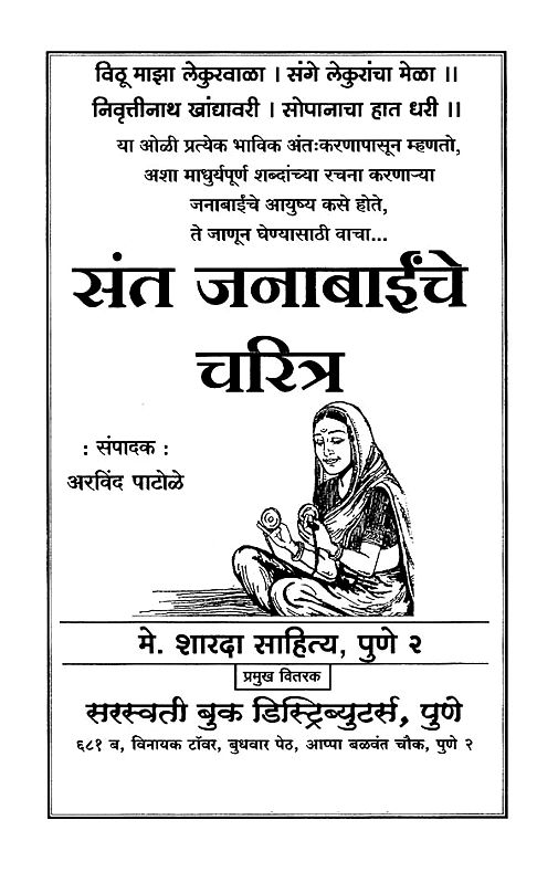 श्री संत जनाबाई चरित्र- Shri Saint Janabai Character (Marathi) | Exotic ...