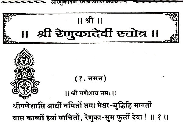 श्री रेणुकादेवी स्तोत्र आणि कवच: Shri Renuka Devi Stotra And Kavacha ...