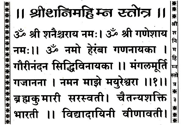 शनिमहिम्न स्तोत्रम्: Shani Mahimna Stotram (Marathi) | Exotic India Art