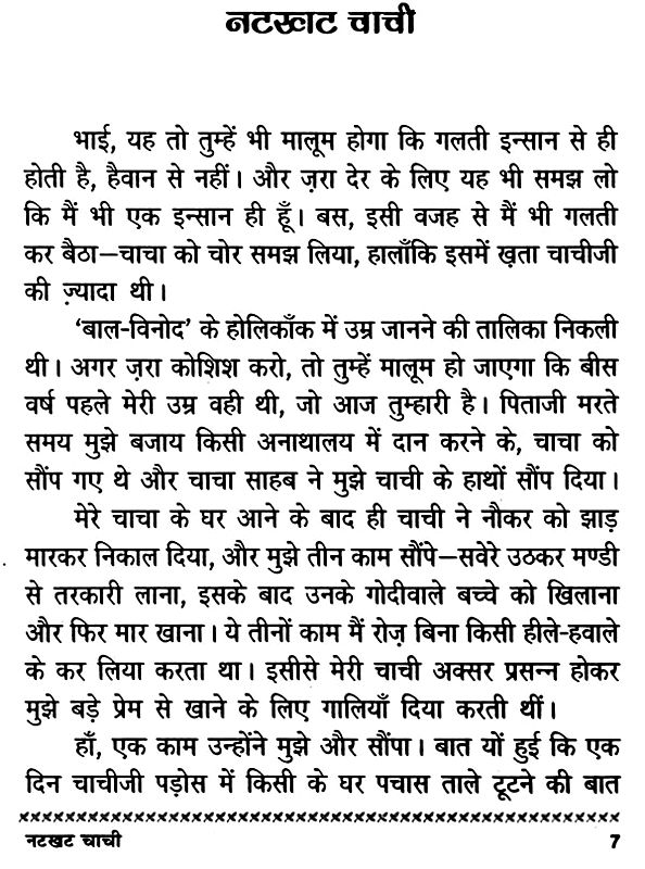 नटखट चाची: Natkhat Chachi (Stories) | Exotic India Art