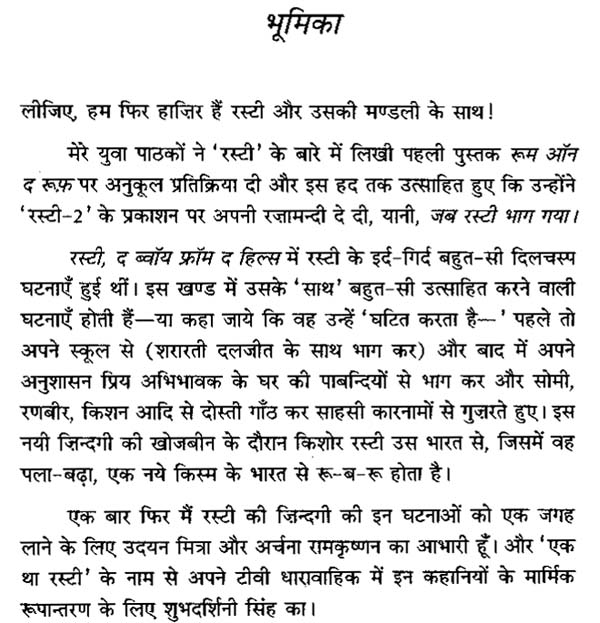 रस्टी जब भाग गया- Hindi Translation of Rusty Runs Away (Stories ...