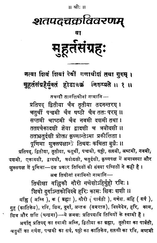 बृहद् होडाचक्रविवरणम् - Brihad Hoda Chakra Vivaranam | Exotic India Art