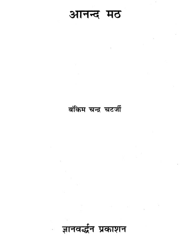 आनंदमठ - Anand Math | Exotic India Art