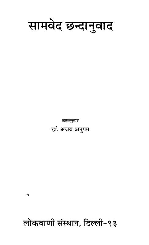 सामवेद छन्दानुवाद - Samaveda Translated into Simple Hindi Poetry (An ...