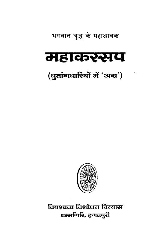 महाकस्सप- भगवान बुद्ध के महाश्रावक: Maha Kassapa (Great Disciple of ...
