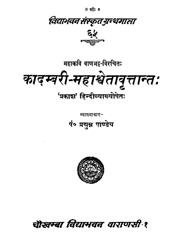 कादम्बरी महाश्वेतावृत्तान्त: Kadambri Mahashweta Vritant of Srimad ...