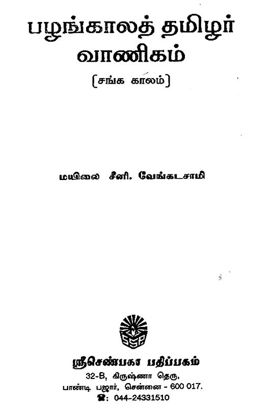 Pazhankala Tamilar Vanigam (Tamil) | Exotic India Art