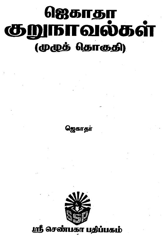 Jagatha Kurunovelka (Tamil) | Exotic India Art