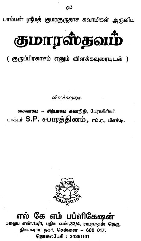 Pamban Swamigal Aruliya Kumarasthavam (Tamil) | Exotic India Art