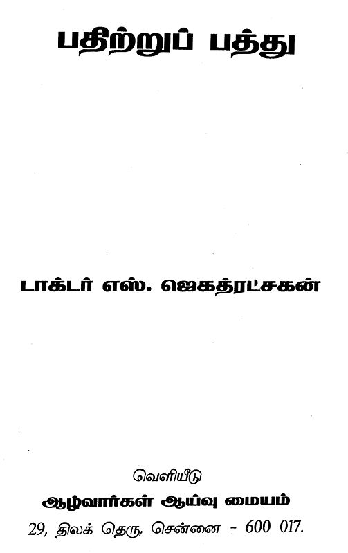 Pathitru Pathu (Tamil) | Exotic India Art