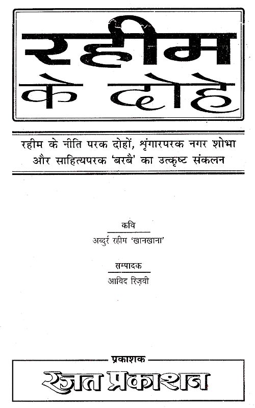 रहीम के दोहे - Dohas of Rahim | Exotic India Art