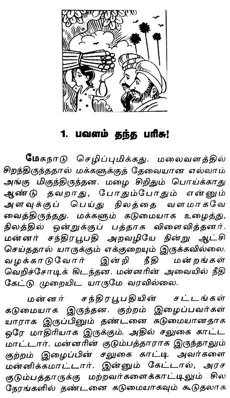 A Prize Given by Pavalam (Tamil) | Exotic India Art