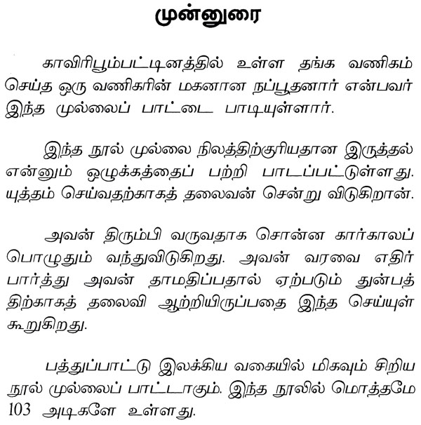 Songs on Mullai - One of Land Names of Tamil Nadu | Exotic India Art