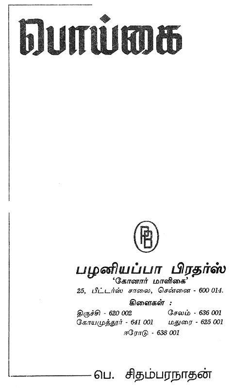 Poigai - Small Pond (Tamil) | Exotic India Art