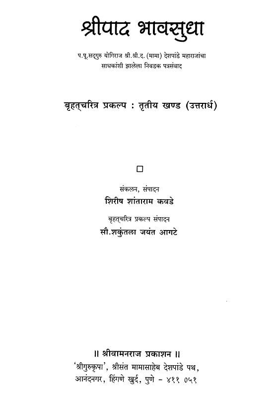 श्रीपाद भावसुधा - Shripada Bhava Sudha (Marathi) | Exotic India Art