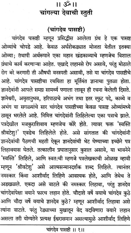 चांगदेव पासष्टी - Changdev Pasthi (Marathi) | Exotic India Art