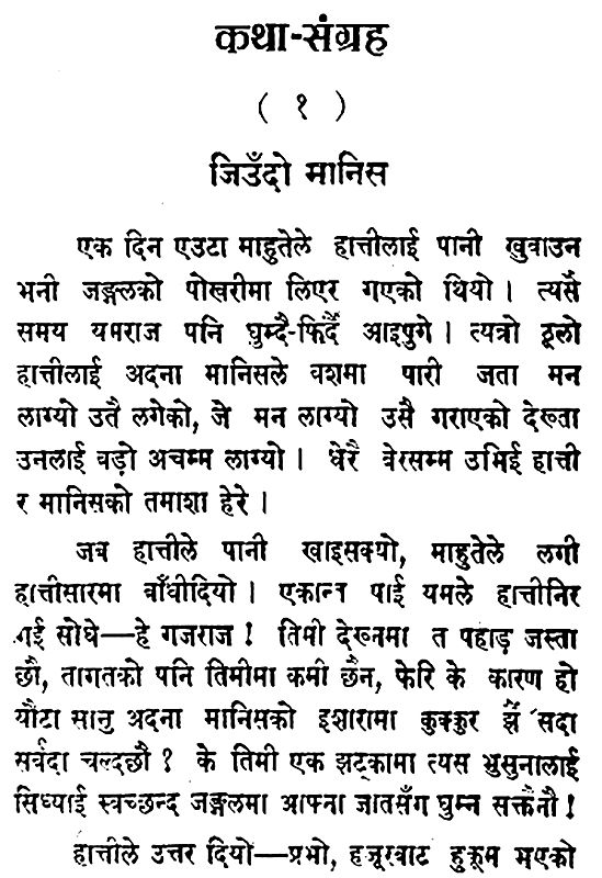 कथा संग्रह: Katha Sangrah- Dantya Katha in Nepali (An Old and Rare Book ...